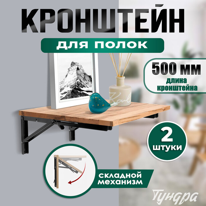 Кронштейн складной для столов и полок тундра, 2 шт, длина 500 мм, сталь черный