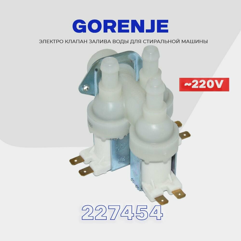 Клапан заливной для стиральной машины Gorenje 3Wx90 227454 / Электромагнитная помпа AC 220V для подачи воды