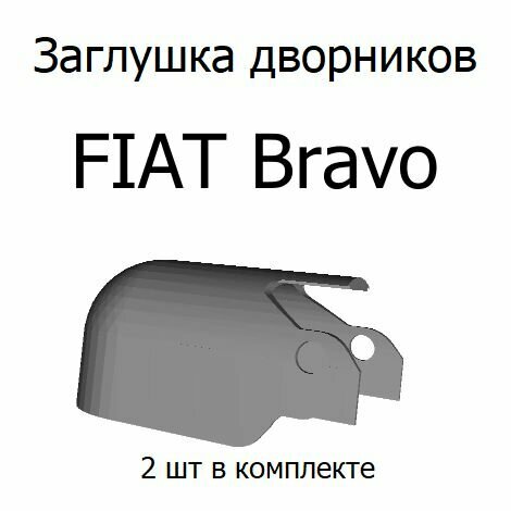 Заглушка дворников FIAT Bravo