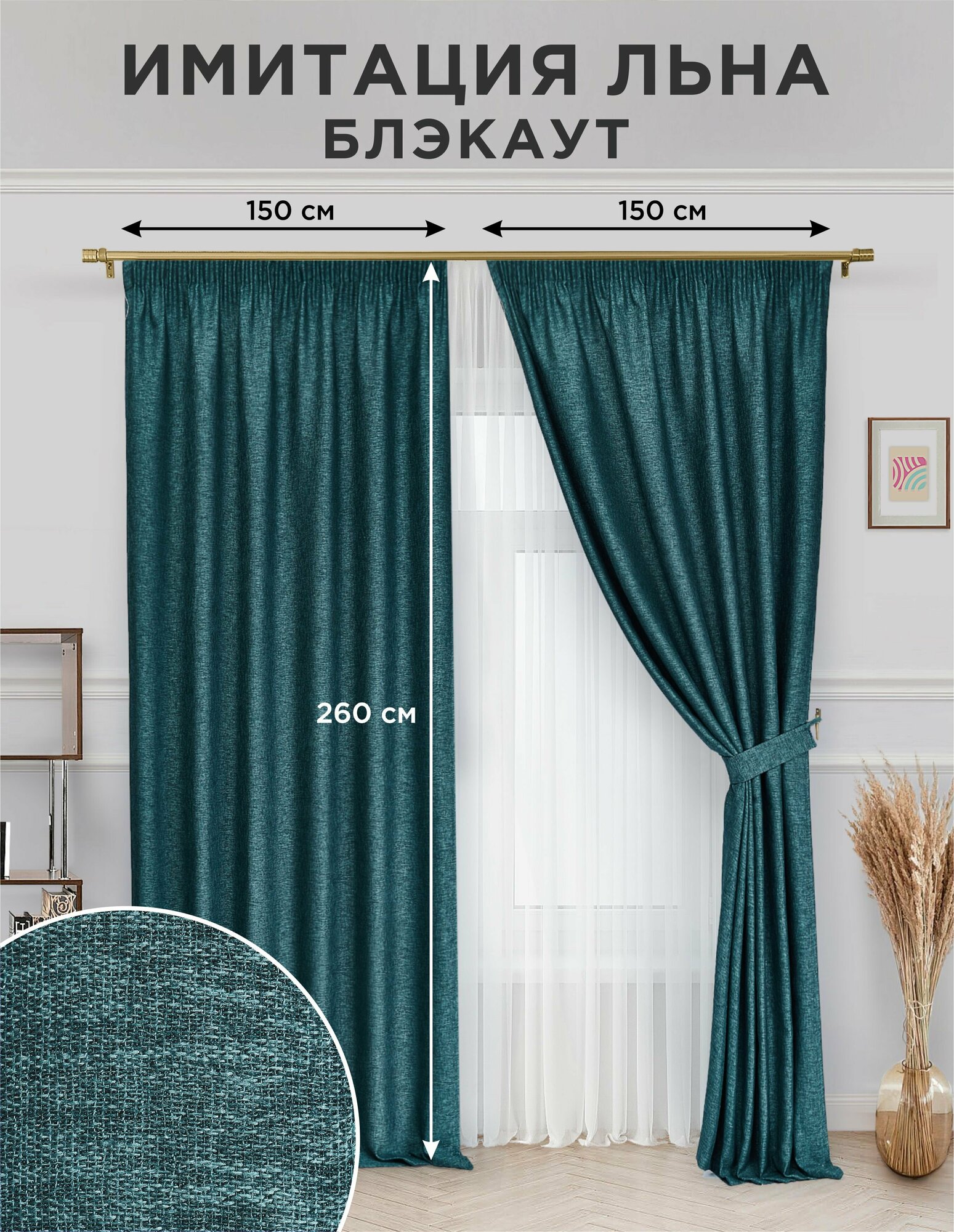 Комплект штор ВсеТканиТут Блэкаут Имитация льна 150X260 2шт бирюзовый