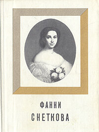 Фанни Снеткова