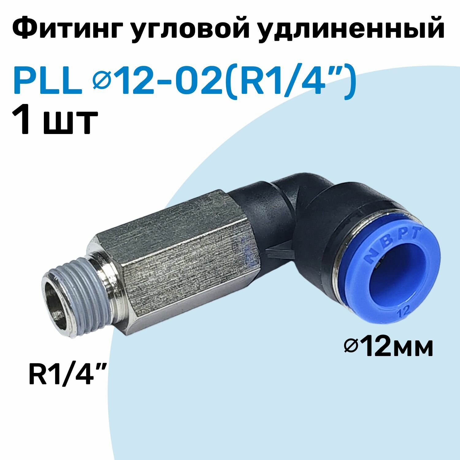 Фитинг пневматический угловой удлиненный PLL 12-02, 12мм - R1/4", Пневмофитинг NBPT