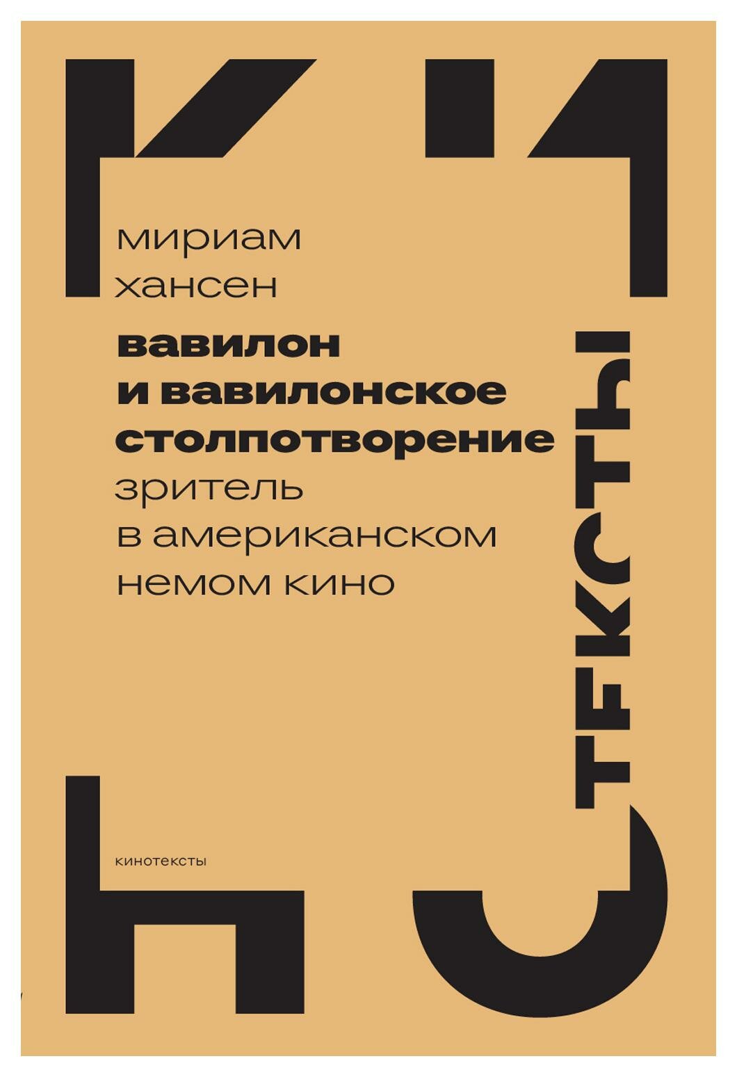Вавилон и вавилонское столпотворение: Зритель в американском немом кино. Хансен М. Новое литературное обозрение