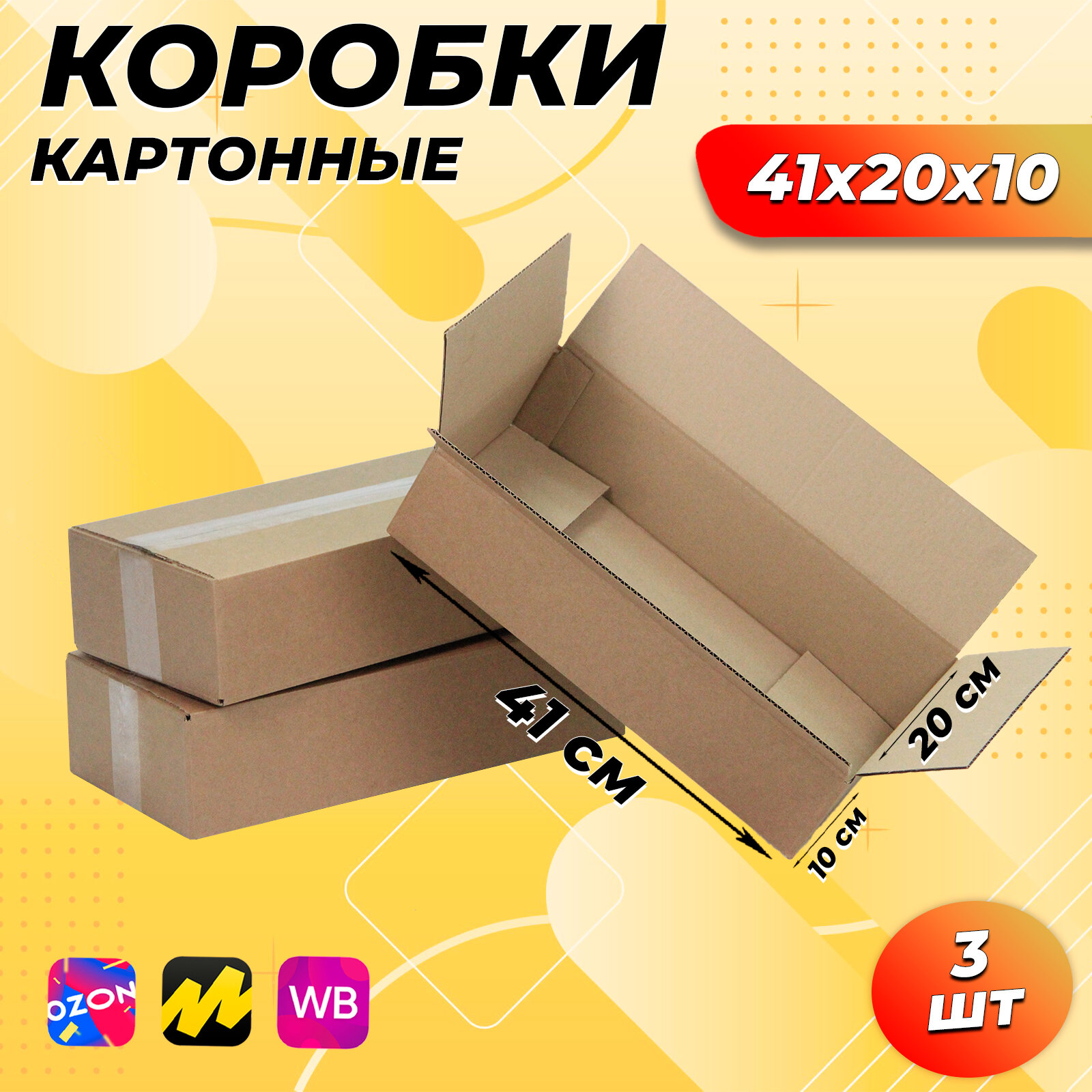 Коробки картонные 41х20х10 см, трехслойные, 3 шт, коробки для хранения и перевозки вещей