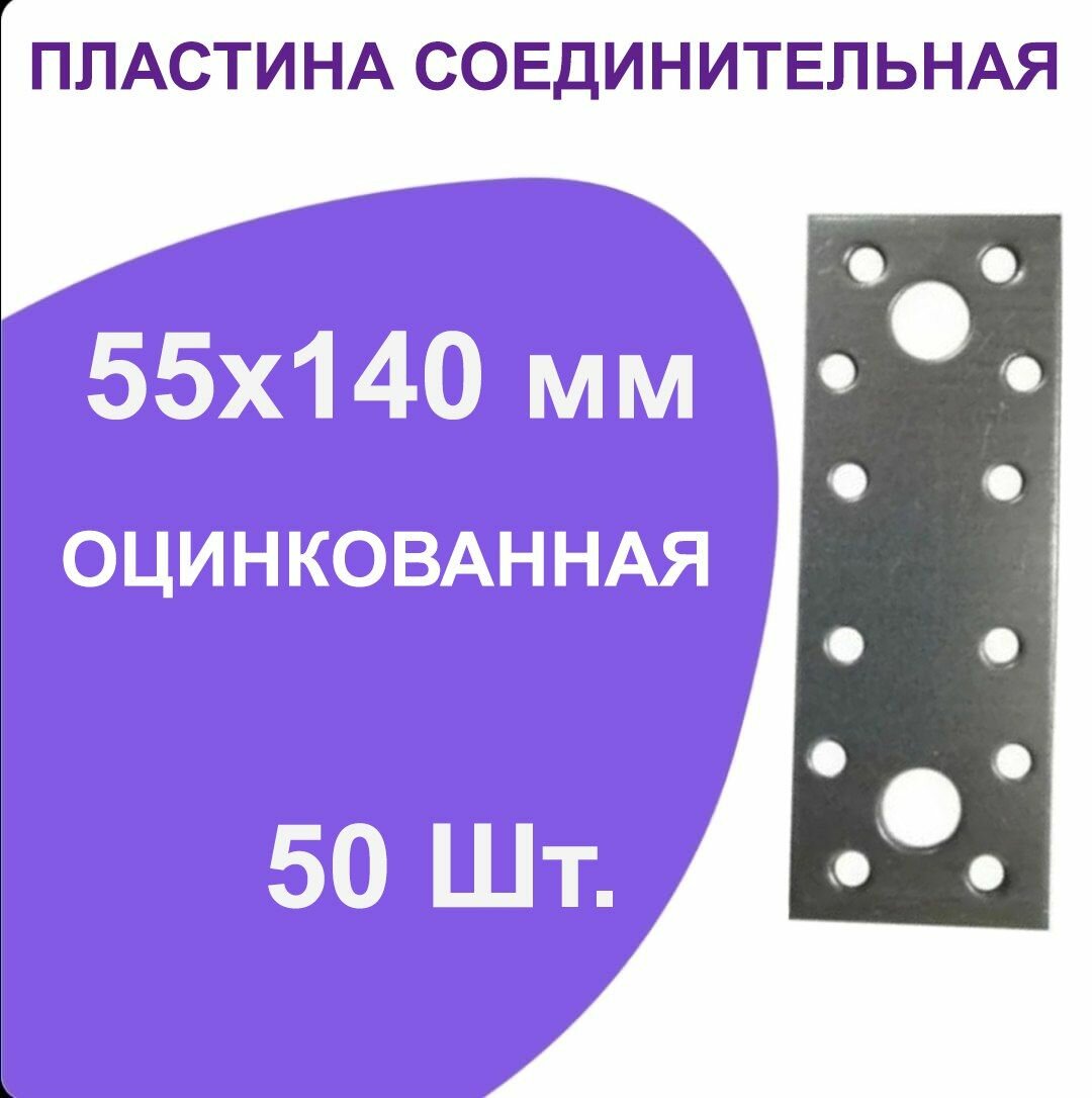 Пластина перфорированная крепежная металлическая соединительная 55 мм x 140 мм 50 шт.