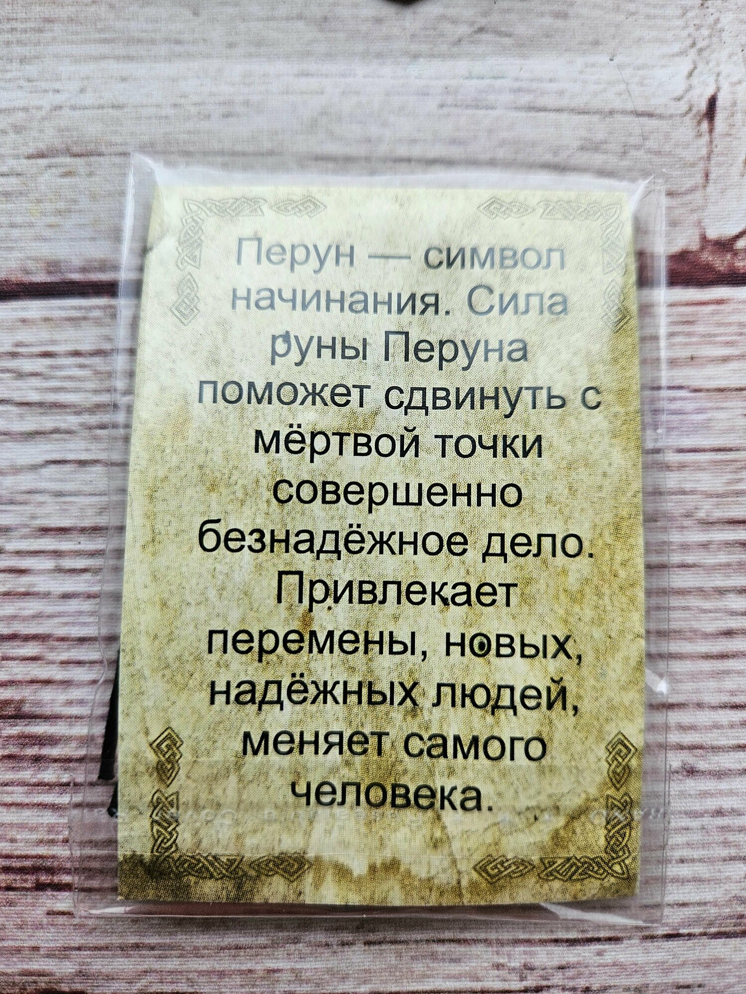 Руна Перун, славянский амулет защиты и божественной мощи из бронзы — фото 1