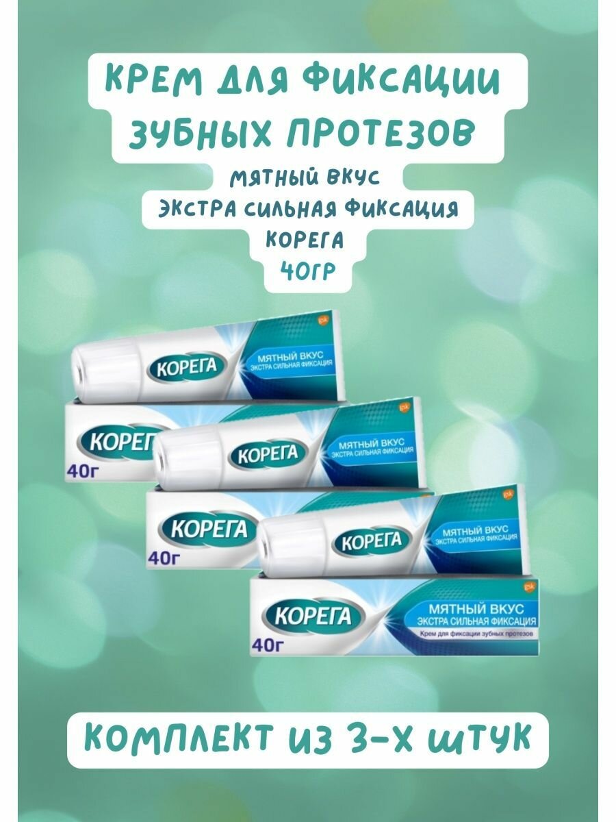 Корега крем для фиксации зубных протезов 40г экстра мятный