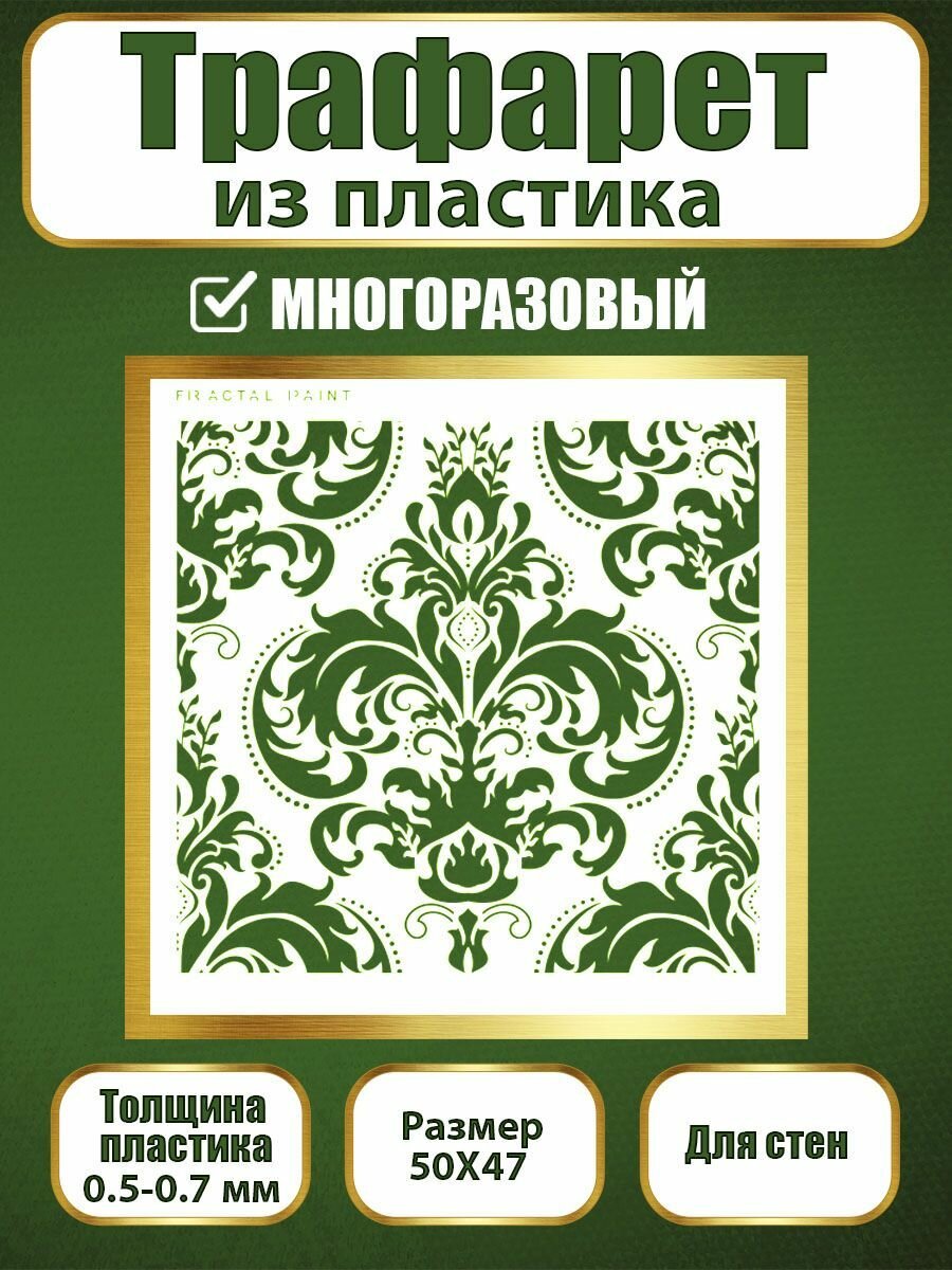 Трафарет для стен Fractal Paint из пластика многоразовый 038 (50х47 см)