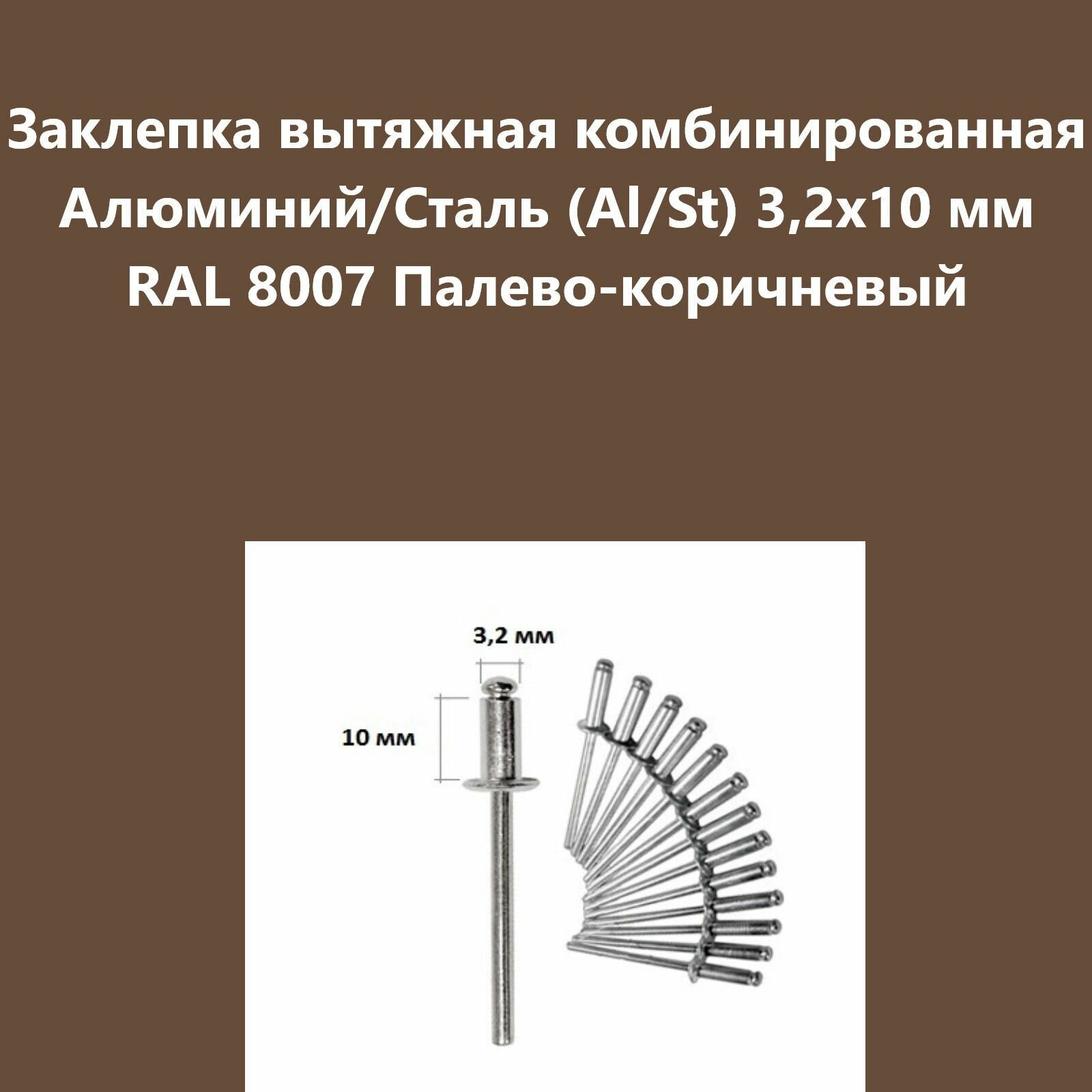 Заклепка вытяжная комбинированная Алюминий/Сталь (Al/St) 3,2х10 мм RAL 8007 Палево-коричневый