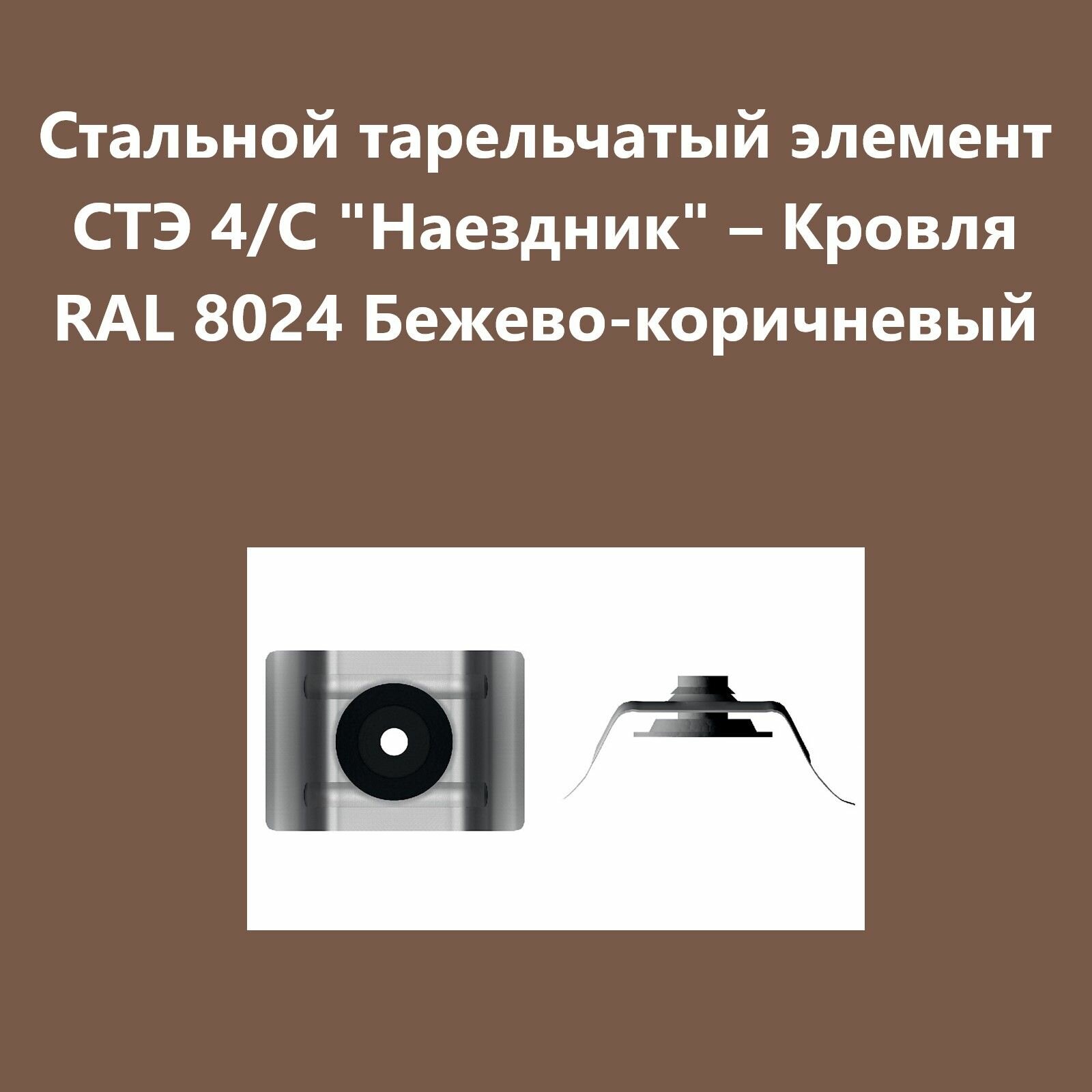 Стальной тарельчатый элемент СТЭ 4/С "Наездник" - Кровля RAL8024 Бежево-коричневый
