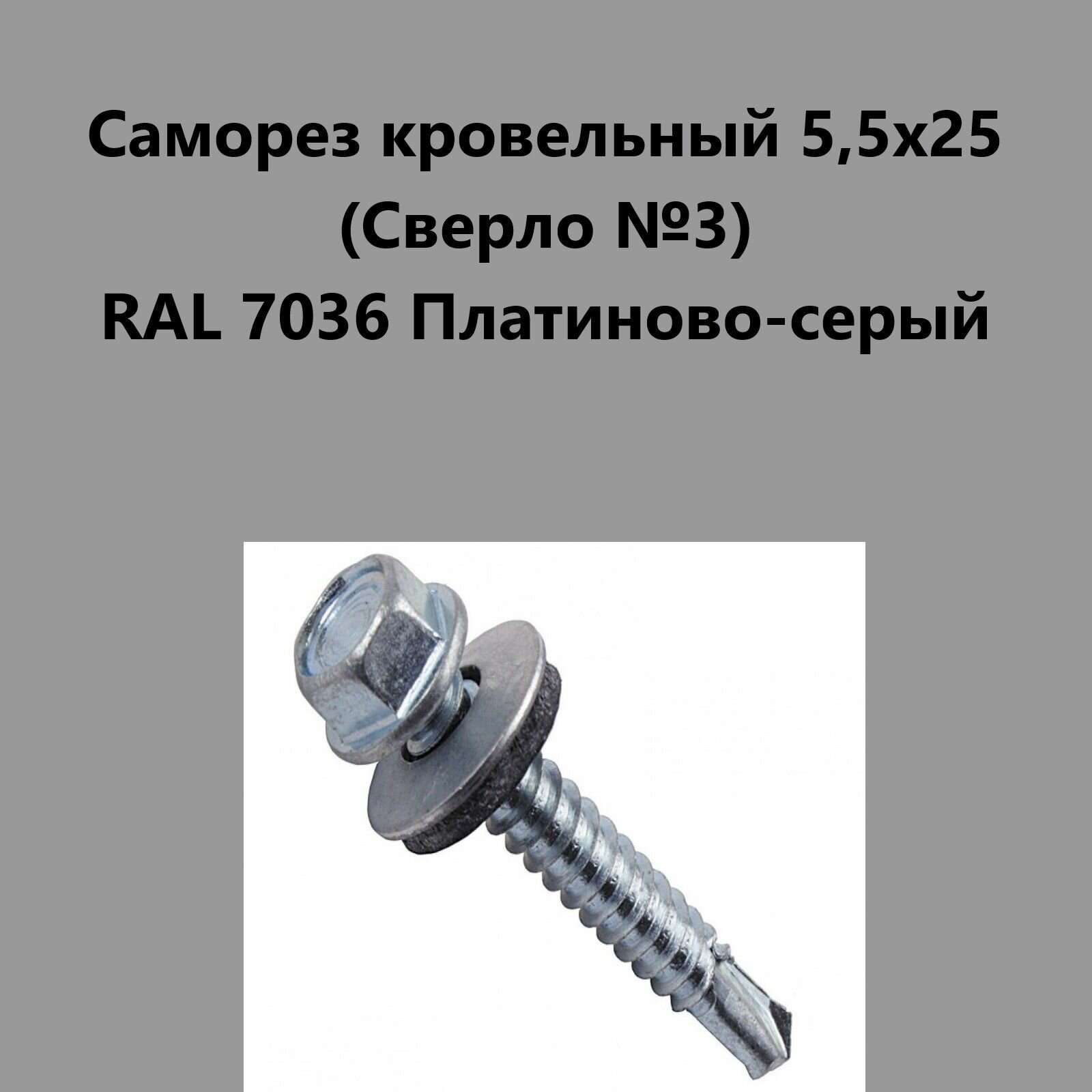 Саморез кровельный 5,5х25 (св.№3) RAL7036