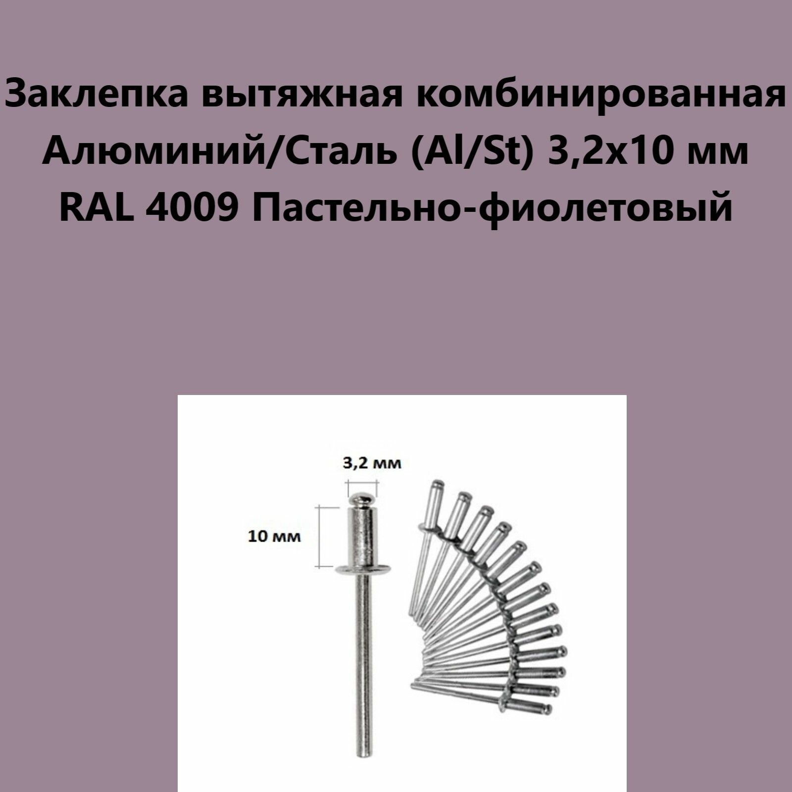 Заклепка вытяжная комбинированная Алюминий/Сталь (Al/St) 3,2х10 мм RAL 4009 Пастельно-фиолетовый