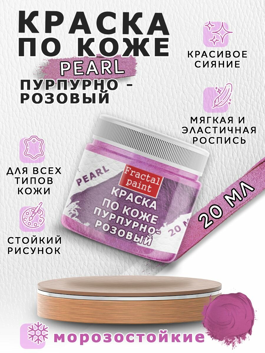 Акриловая краска по коже перламутровая "Пурпурно-розовая" (20 мл)