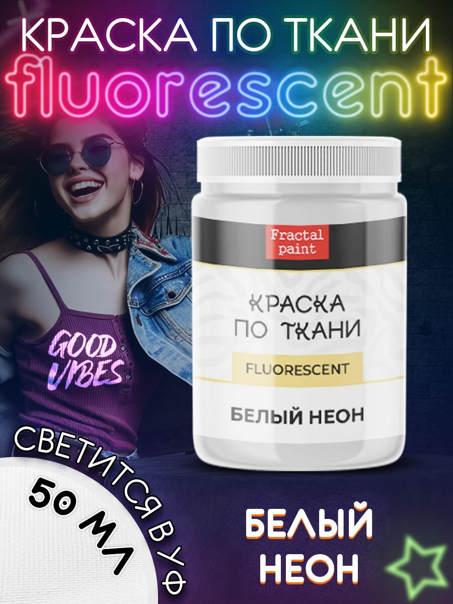 Краска по ткани и обуви, одежды акриловая флуоресцентная "Белый неон" (50 мл)