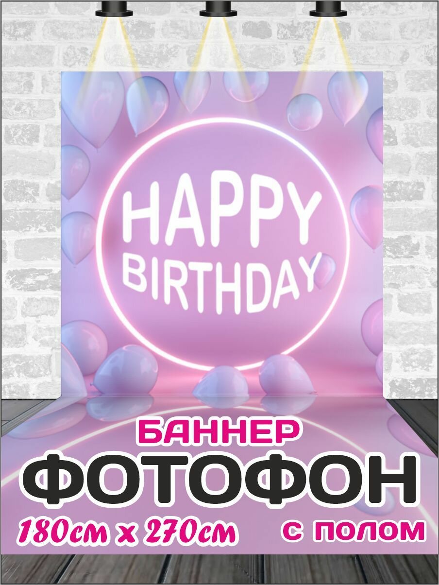 Фотозона с Днём рождения с полом, 180х270 см (вар 7)