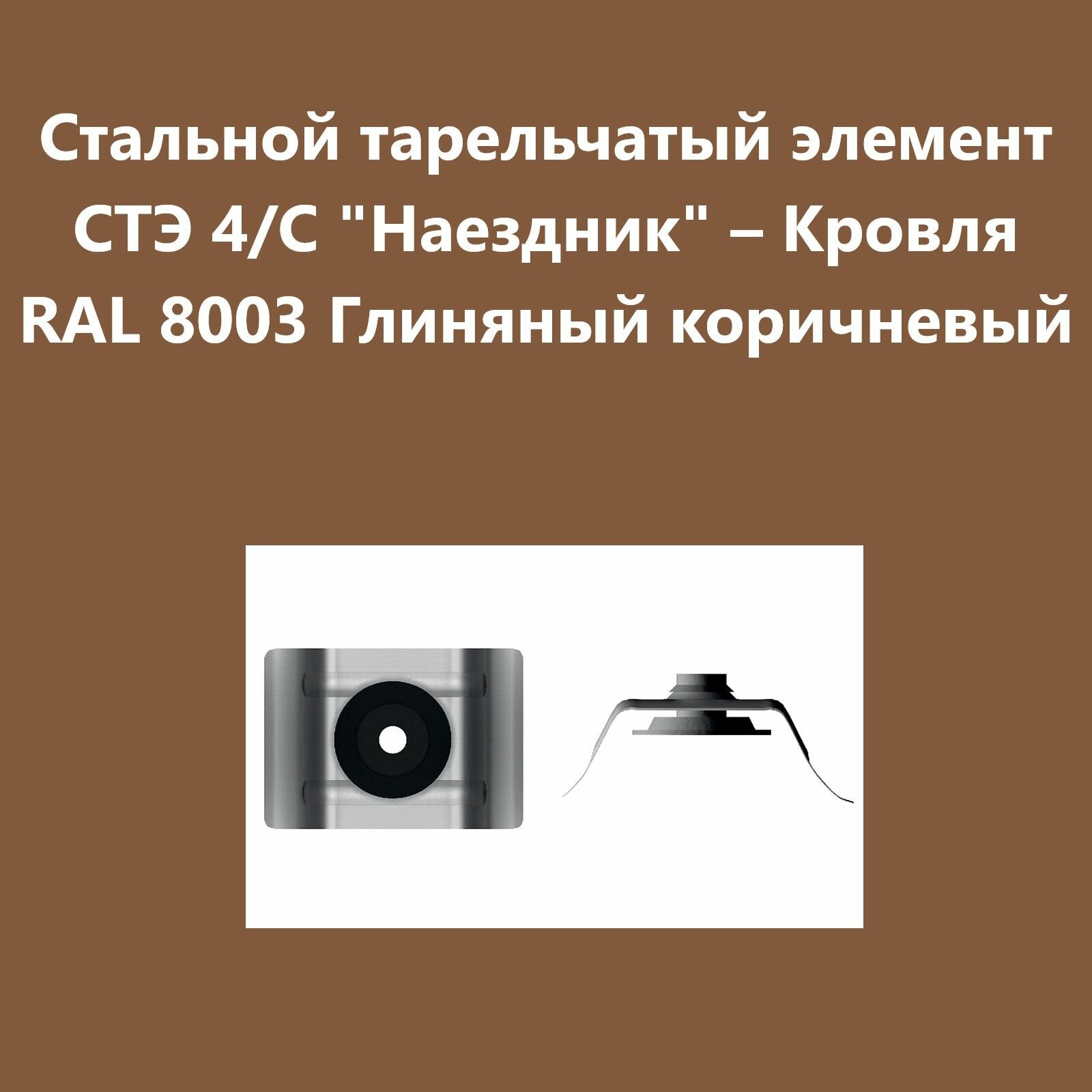 Стальной тарельчатый элемент СТЭ 4/С "Наездник" - Кровля RAL8003 Глиняный коричневый