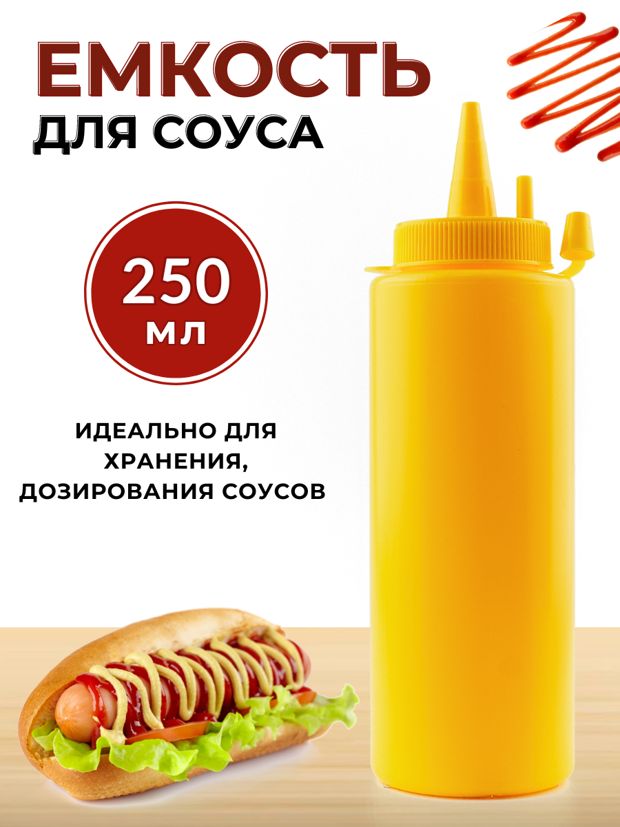 Емкость для соуса пластиковая 250 мл желтая, бутылка для соуса пластиковая, бутылка для соуса с носиком