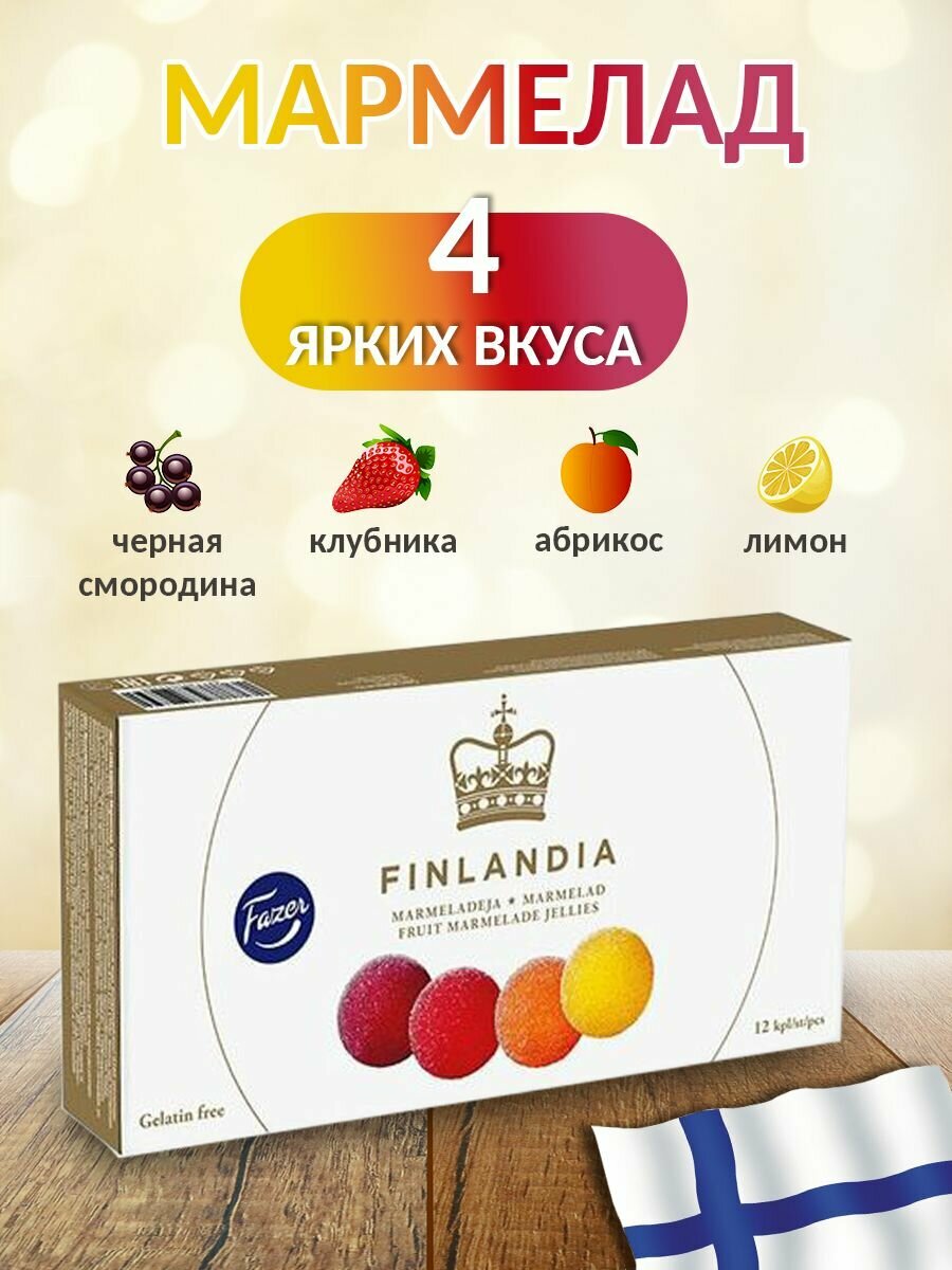 Конфеты фруктовый мармелад Финляндия четыре свежих вкуса абрикос, черная смородина, лимон и клубника, сладкий подарок на Новый год (Fazer Finlandia 260 гр)