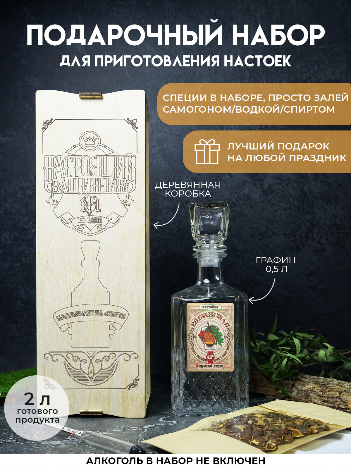 Наб для пригот настойки "рябиновая" со специями в дер подар коробе с гравировкой настоящий защитник
