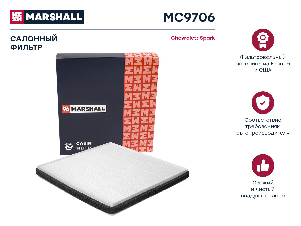 Фильтр салонный Chevrolet Spark III 10- () Marshall MC9706