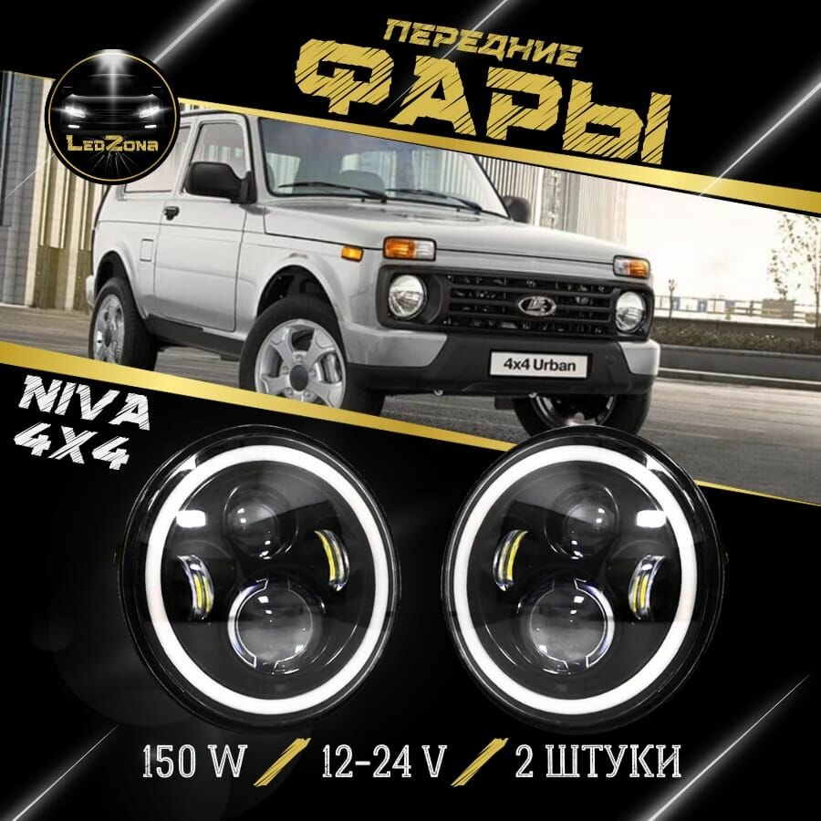 Передние фары на ниву / ВАЗ/УАЗ/ Niva/ Led / Джип 2шт.