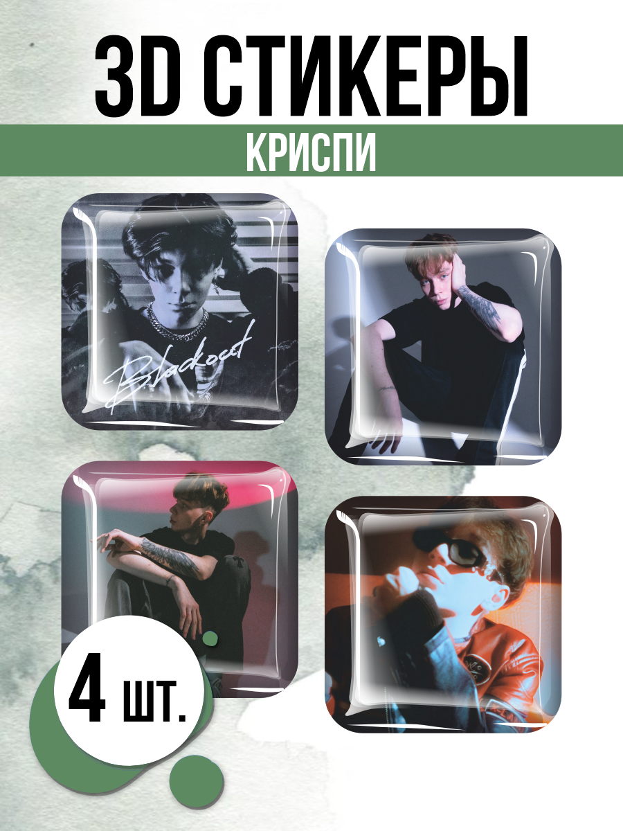 3D стикеры на телефон наклейки Криспи Crispy