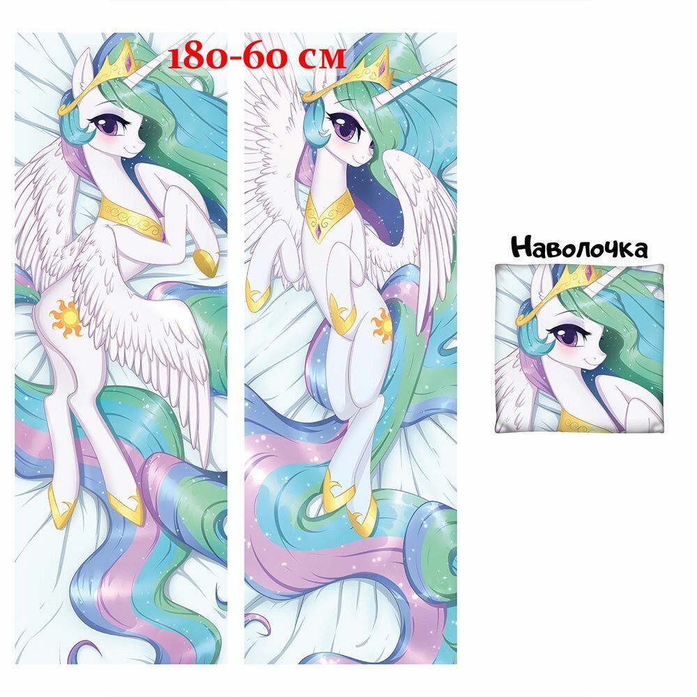 Наволочка дакимакура пони Принцесса Селестия из My Little Pony арт. B0605, 180x60