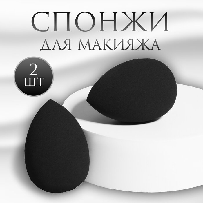 Спонжи для макияжа, набор - 2 шт, 6 × 4 см, увеличиваются при намокании, цвет чёрный, 9670804