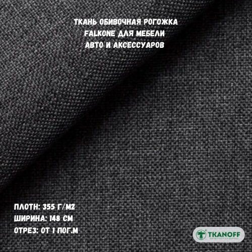 Мебельная Рогожка Falkone серая 68 Dk.Grey