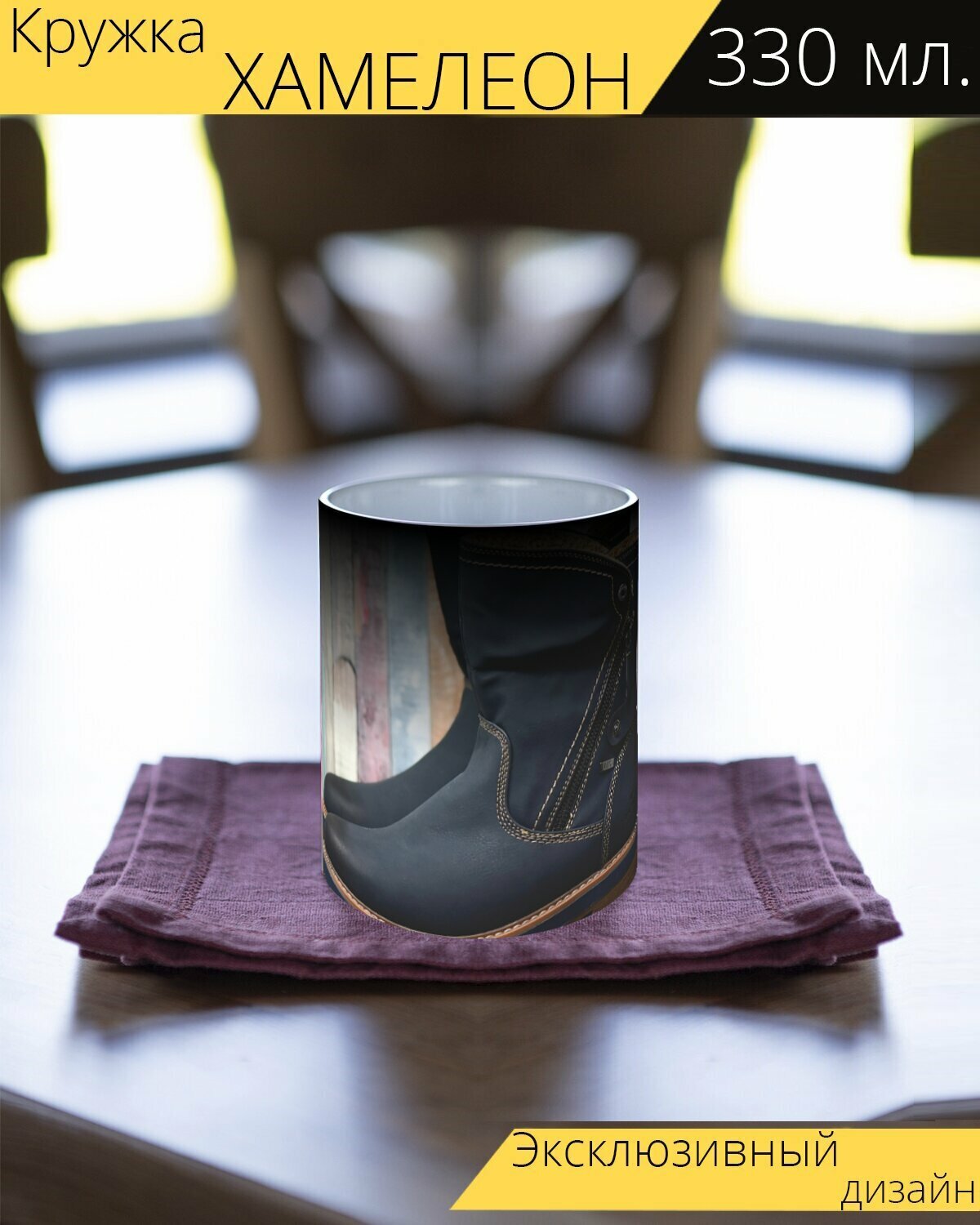 Кружка хамелеон с принтом "Зимние ботинки, обувь, кожаные ботинки" 330 мл.