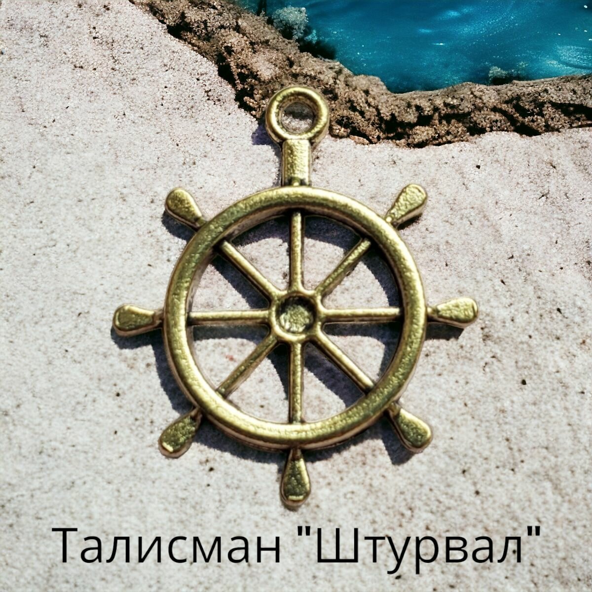 Талисман "Штурвал" / оберег от сглаза/ кошельковый талисман