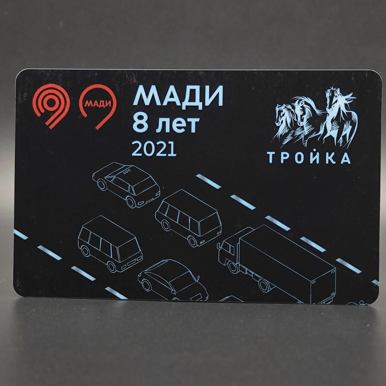 Коллекционная транспортная карта метро Тройка чёрная - 8 лет мади. Московская административная дорожная инспекция