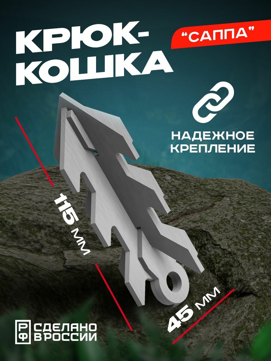 Крюк-кошка сапёрный "Саппа", воронёный