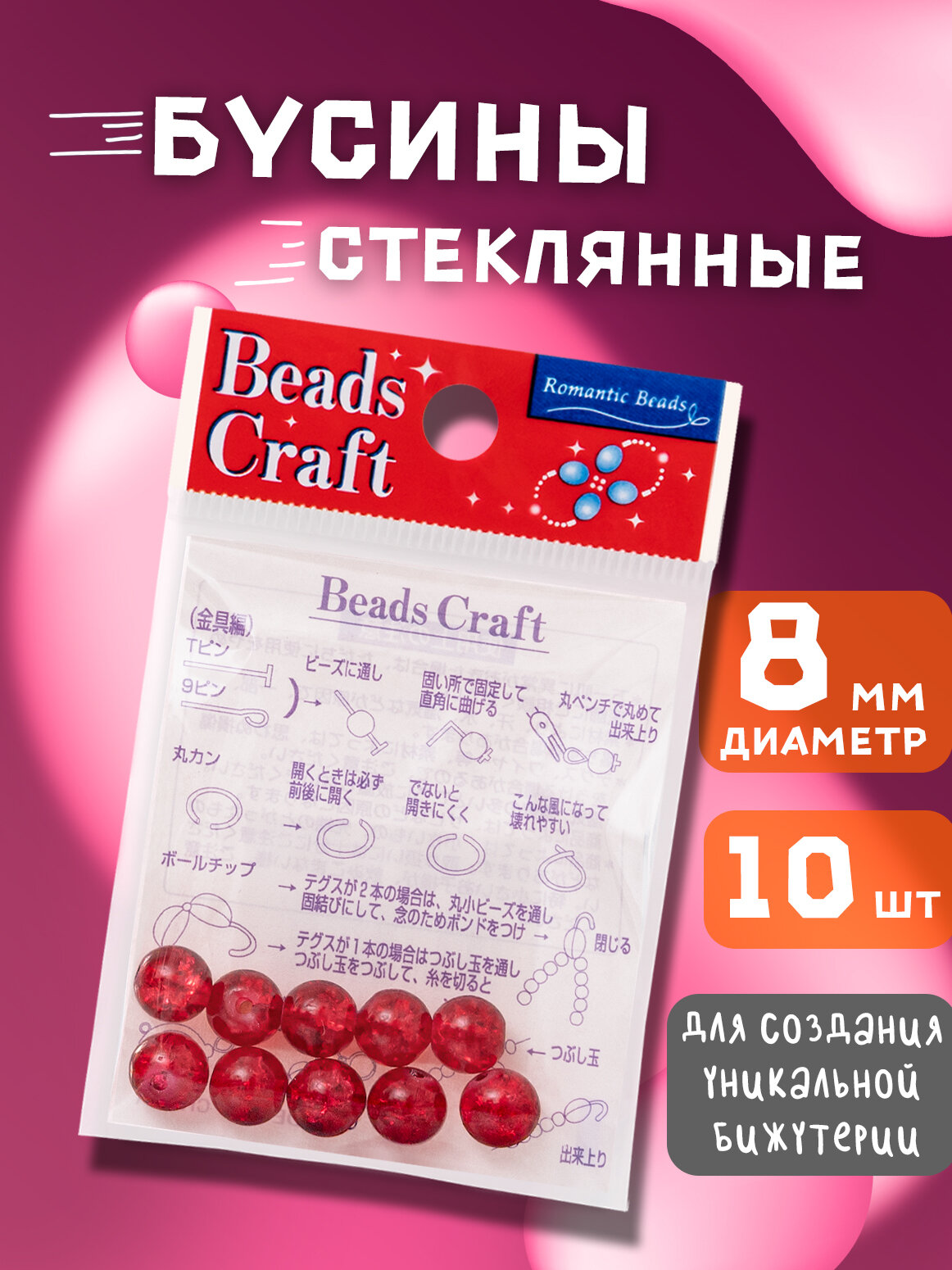 Набор стеклянных бусин для творчества 10 шт. красные