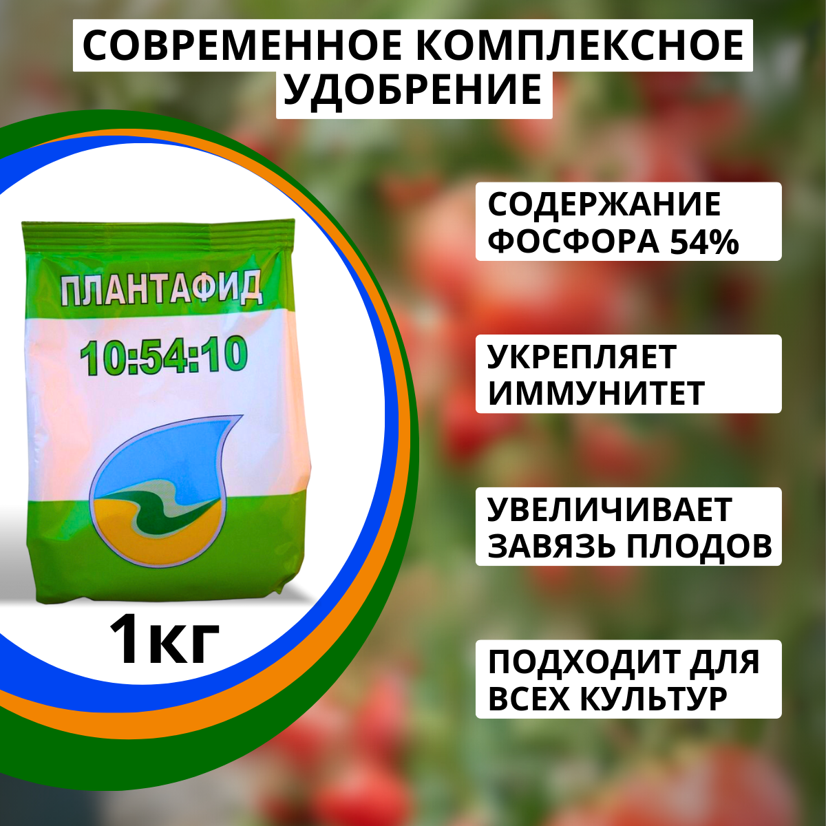 Удобрение Плантафид 10-54-10 с фосфором для улучшения цветения и завязи плода 1 кг