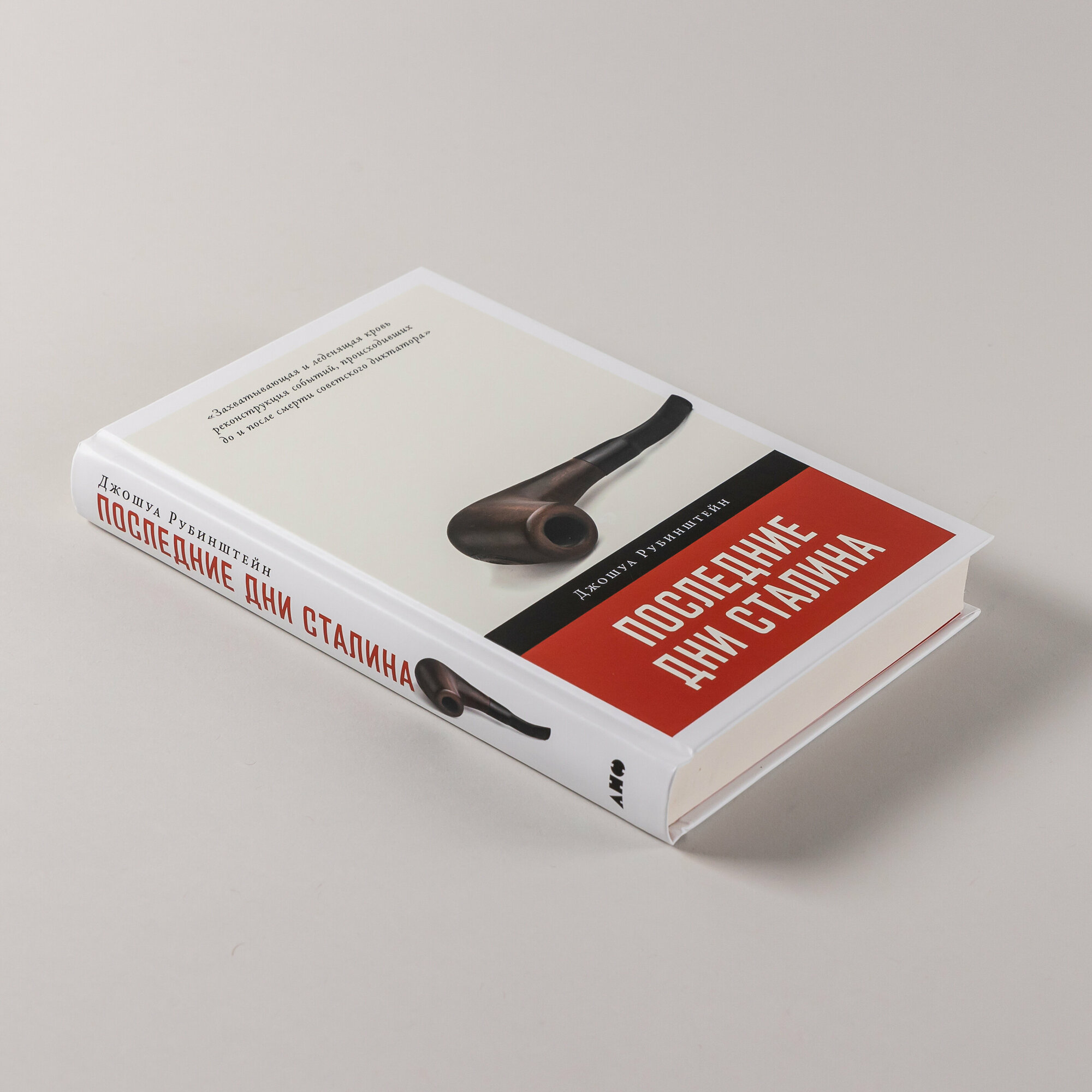 Книга "Последние дни Сталина"/ Альпина нон-фикшн / Рубинштейн Джошуа — фото 1