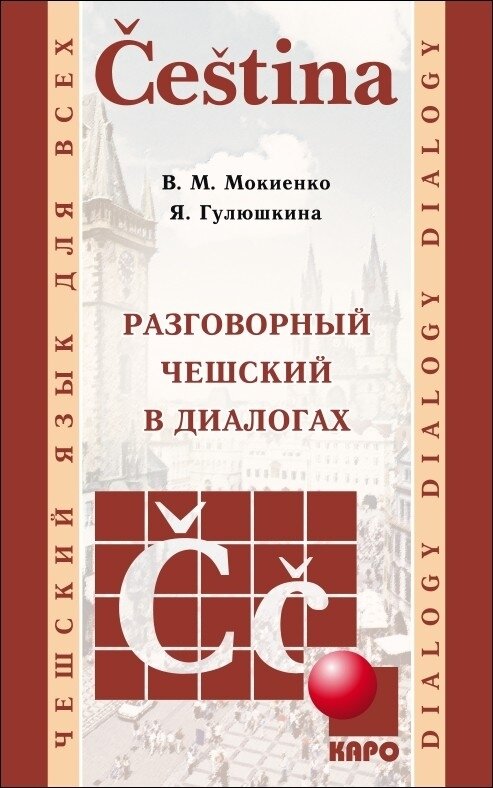 Разговорный чешский в диалогах