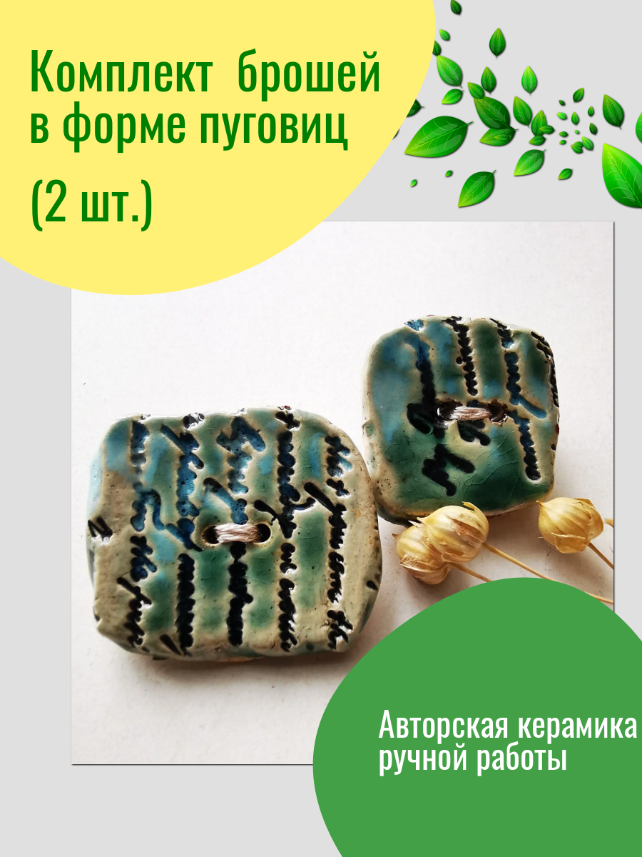 Комплект брошей