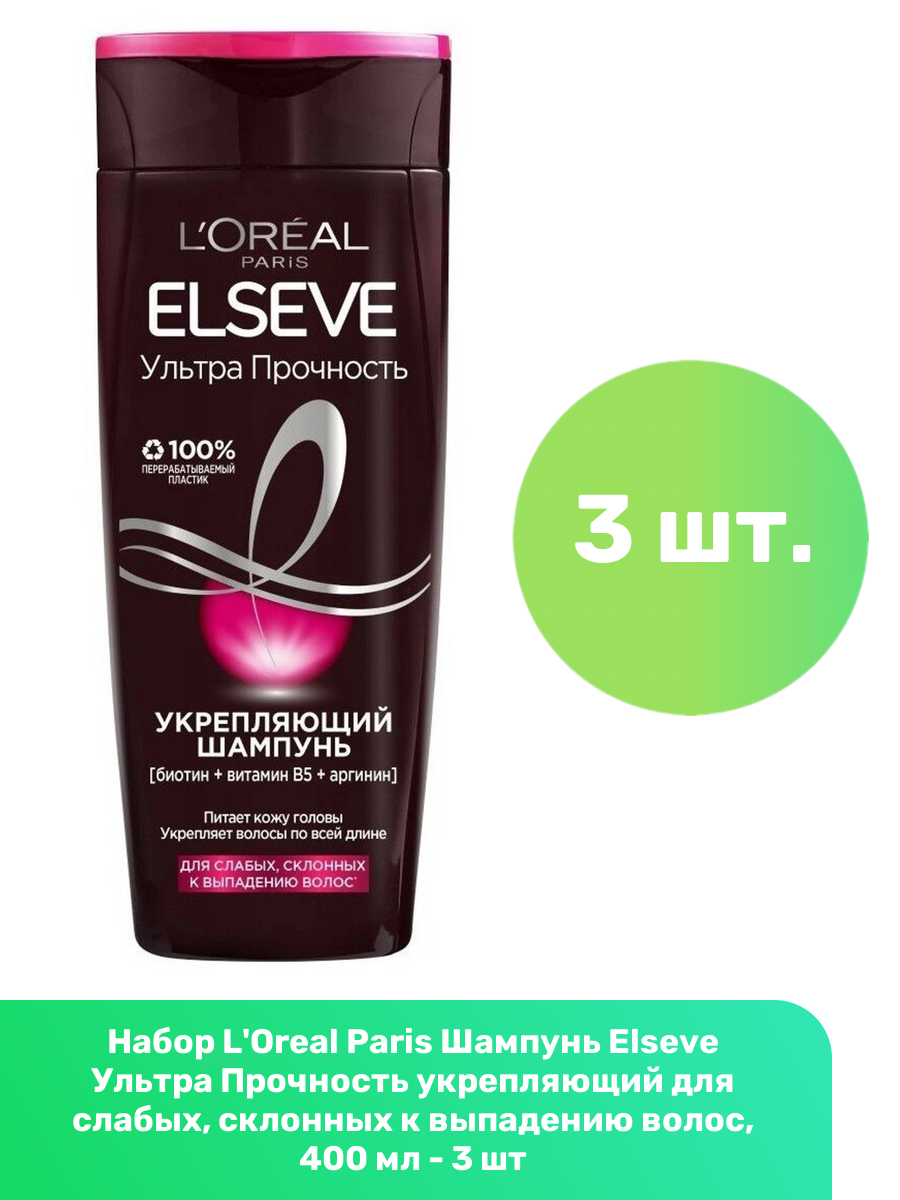 L'Oreal Paris Шампунь Elseve Ультра Прочность укрепляющий для слабых, склонных к выпадению волос, 400 мл - 3 шт