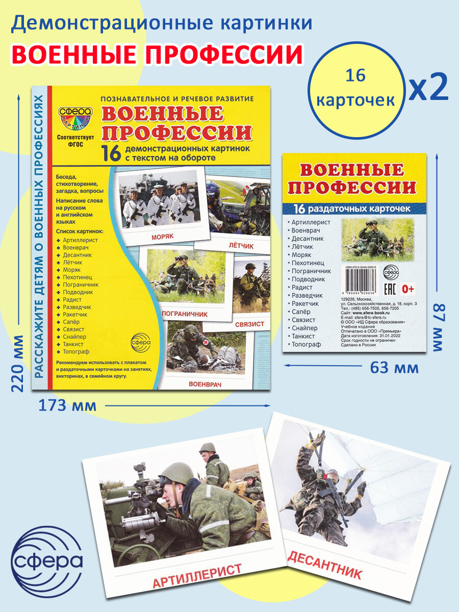 Комплект. Демонстрационные картинки супер Военные профессии (2 формата: 173х220 и 63х87)