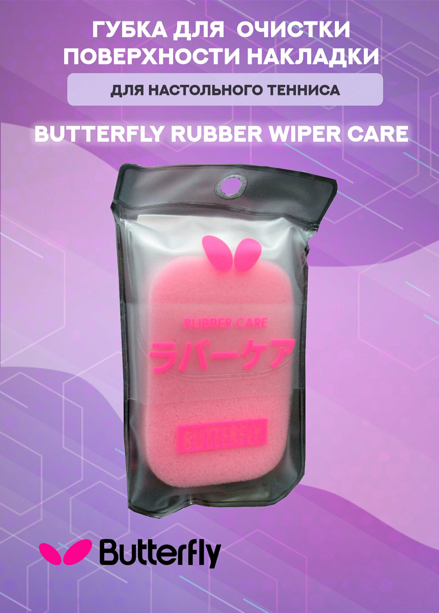 Губка для очистки накладки Butterfly Rubber Wiper Care, цвет розовый/черный
