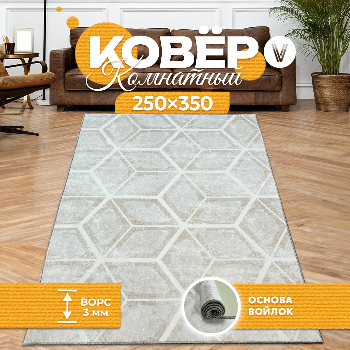 Ковер TEAM 2.5 x 3.5 м