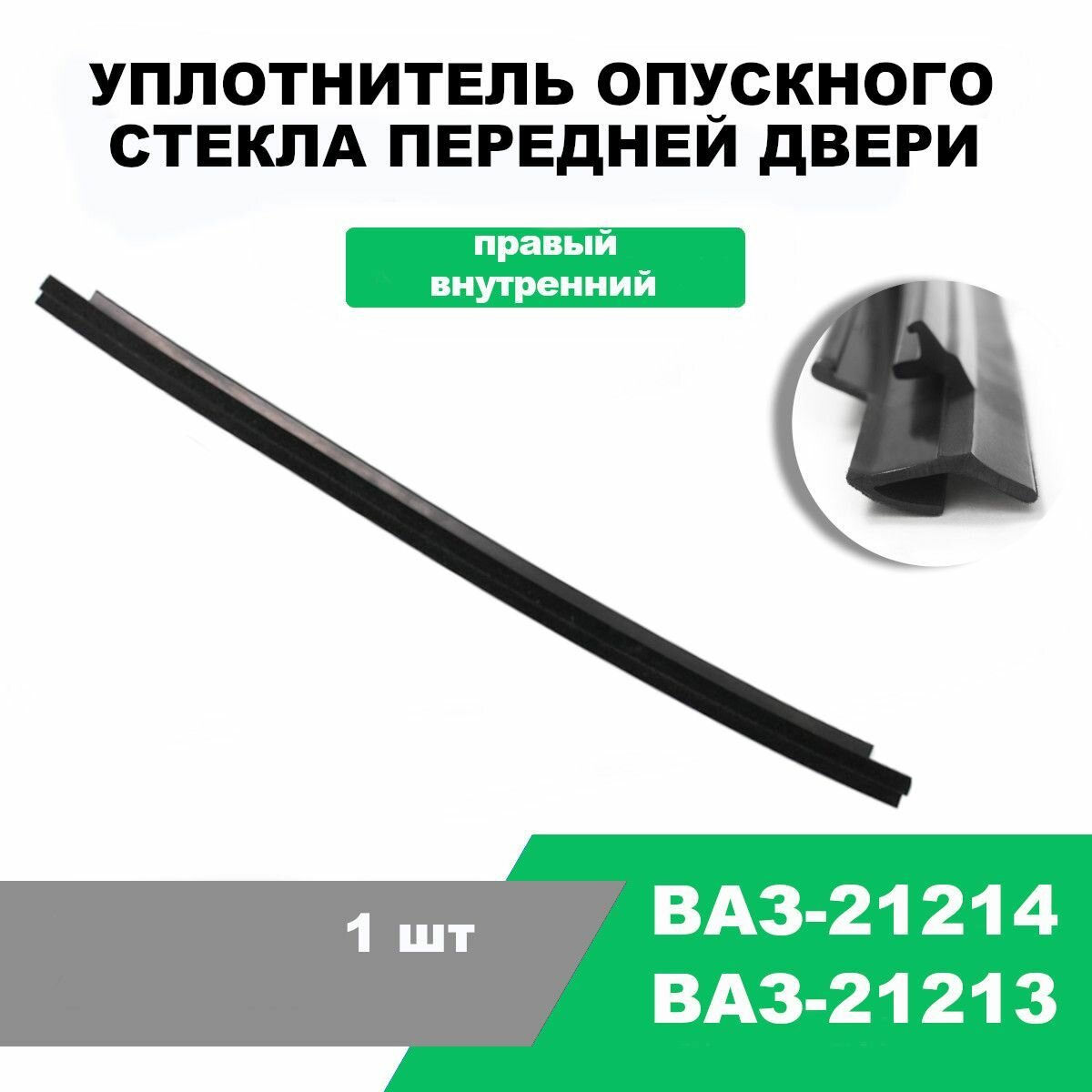 Уплотнитель опускного стекла передней правой двери Нива (ВАЗ 21214) / внутренний