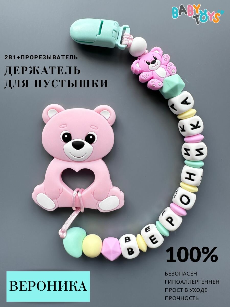 Именной держатель для пустышки Вероника Ника