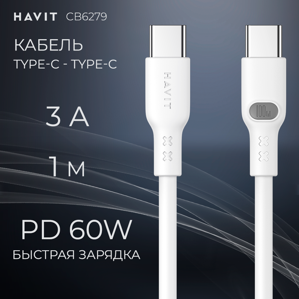 Кабель Type-C - Type-C Havit CB6279 WH, 1 м, для быстрой зарядки и передачи данных, белый
