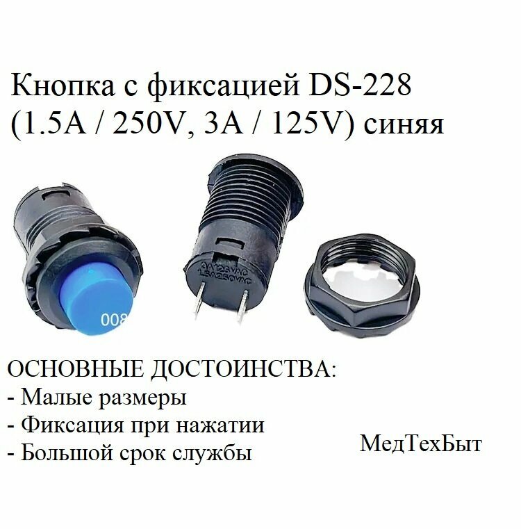 Кнопка с фиксацией DS-228 (DS-428) Кнопочный переключатель вкл/выкл (1.5A / 250V, 3A / 125V) синяя