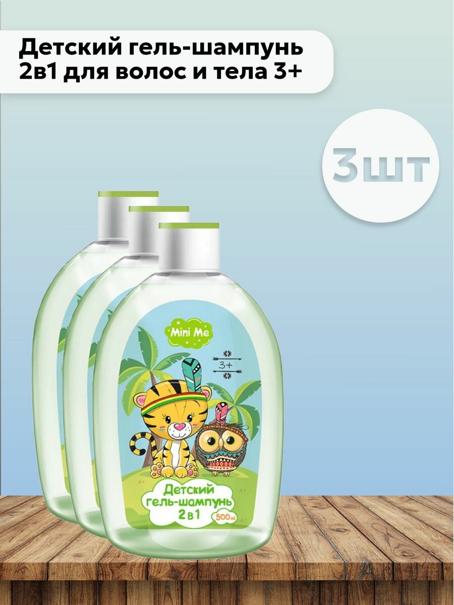 Набор 3 шт Mini Me - Детский гель-шампунь 2в1