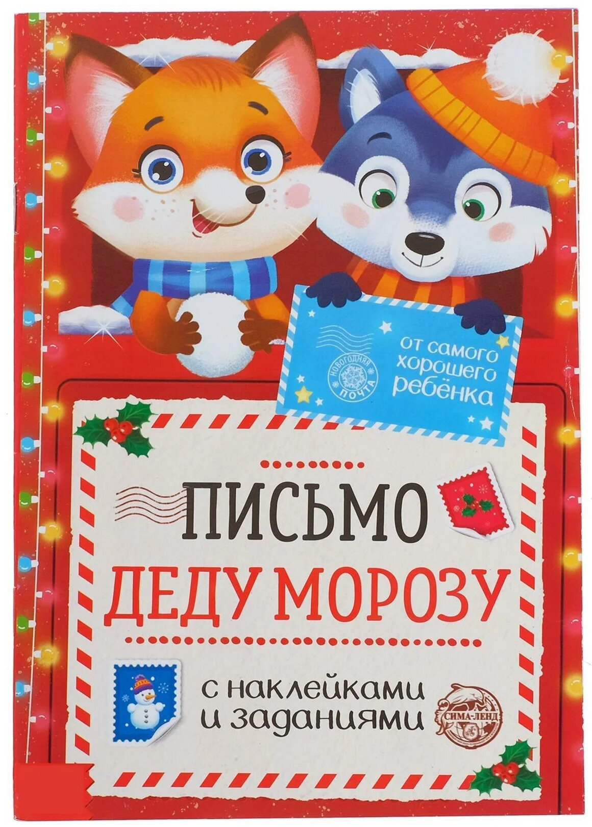 Письмо Деду Морозу с наклейками "От самого хорошего ребёнка", детский новогодний альбом с развивающими заданиями, книжка 12 стр.