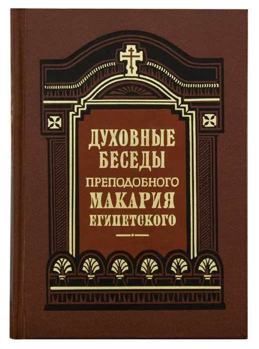 Преподобный Макарий Великий (Египетский) "Духовные беседы преподобного Макария Египетского"
