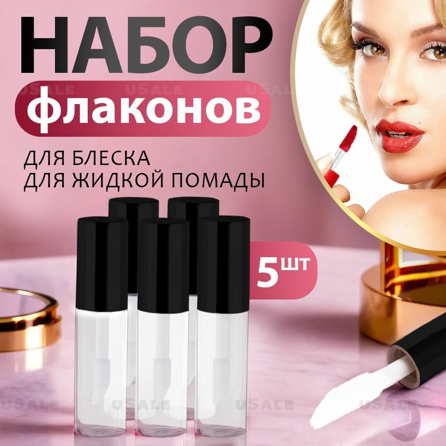 5шт Флакон контейнер тюбик 3мл для блеска для губ или бальзама, а также жидкой помады